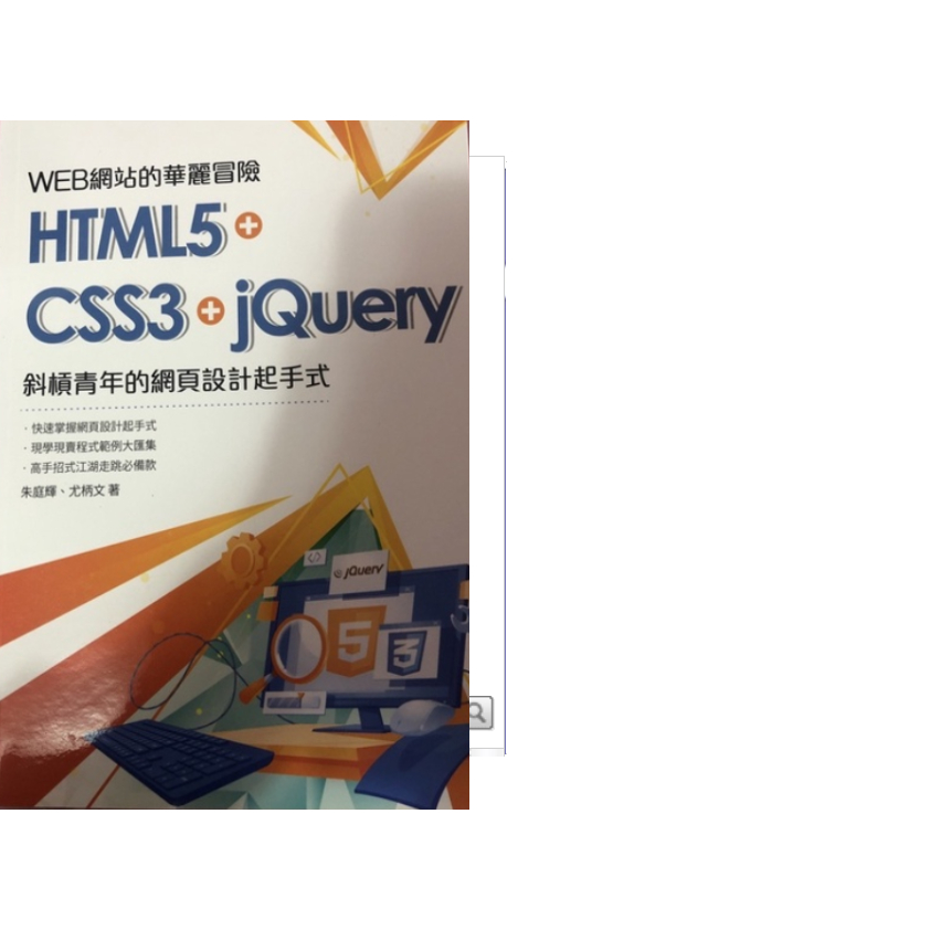 全新-WEB網站的華麗冒險：HTML5+CSS3+jQuery斜槓青年的網頁設計起手式(朱庭輝/尤柄文) | 蝦皮購物