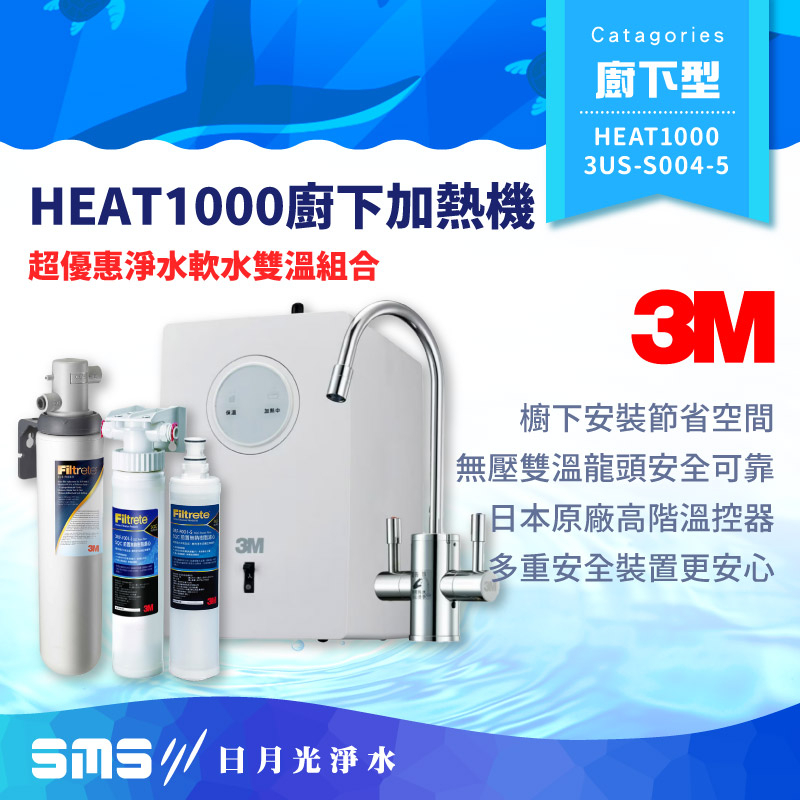 【3M】HEAT1000 加熱雙溫淨水組 附S004櫥下型淨水器 贈軟水系統＋樹脂濾心【零利率＋到府安裝】 | 蝦皮購物