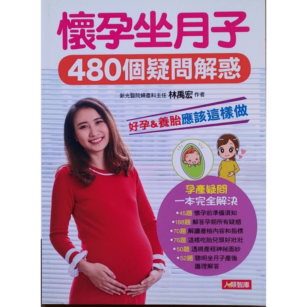 全新 懷孕坐月子 480個疑問解惑 好孕and養胎應該這樣做 林禹宏著 蝦皮購物