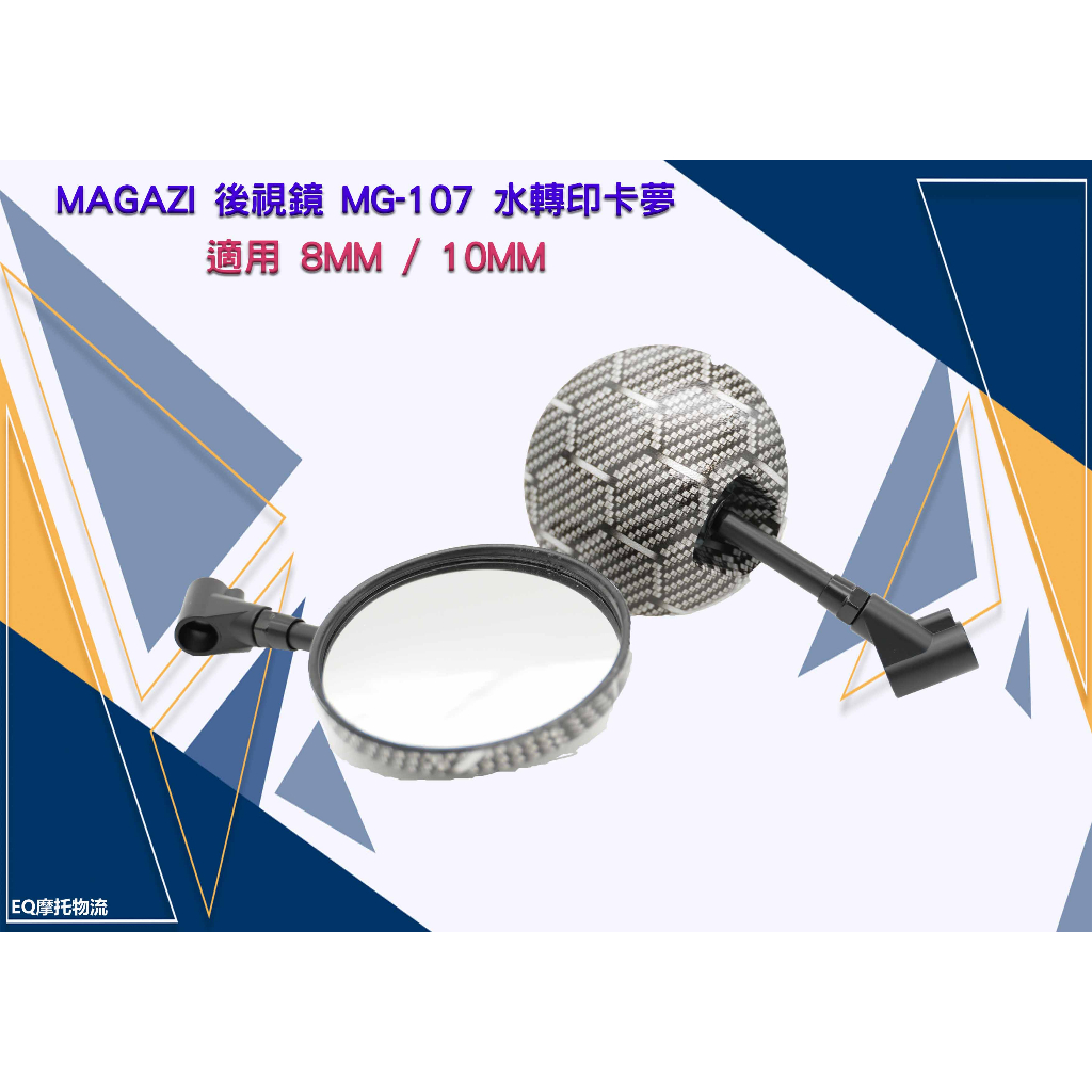 MAGAZI 後視鏡 碳纖維卡夢 鏡子 照後鏡 MG-107 適用 8MM / 10MM | 蝦皮購物