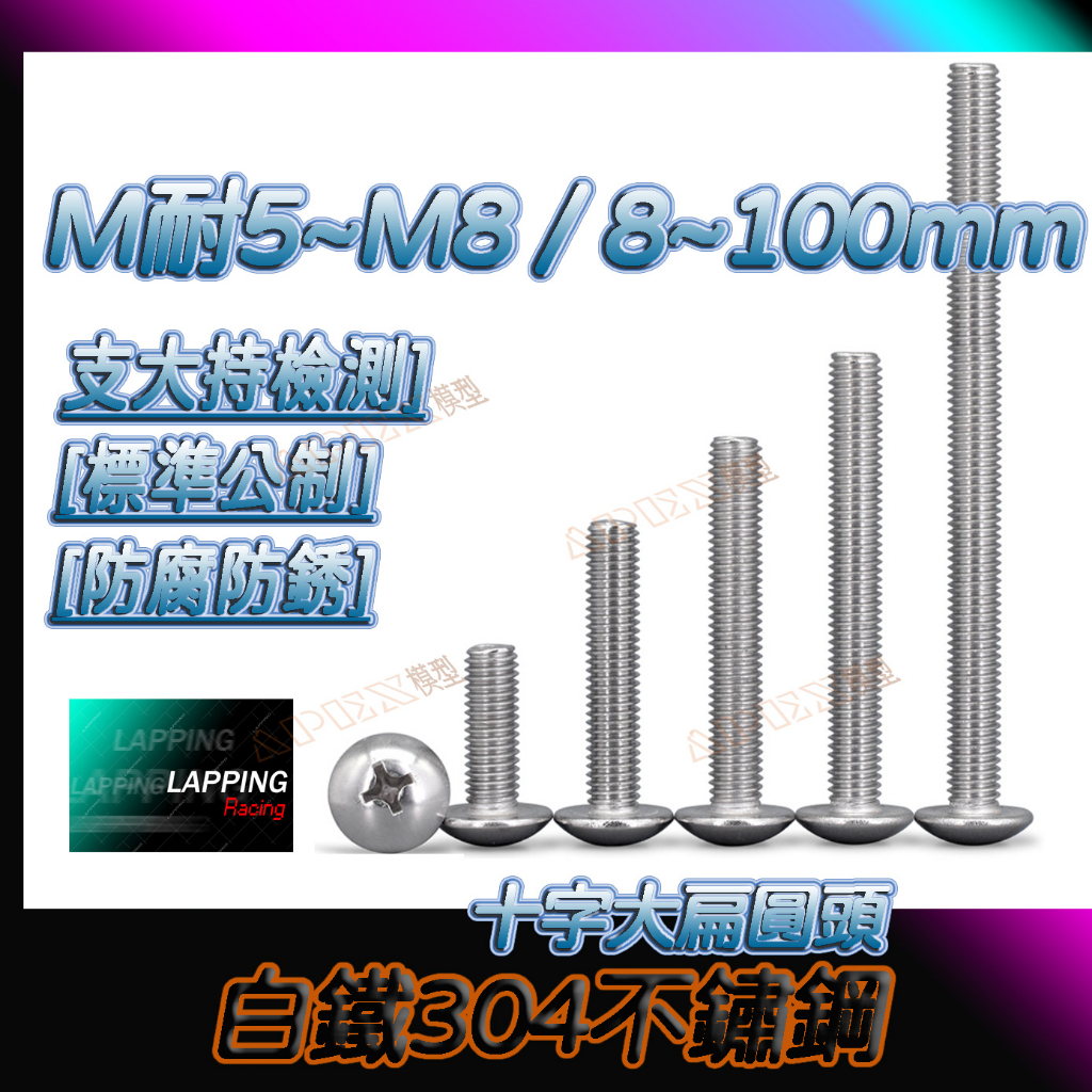 十字頭 白鐵 304 m5 m6 m8 牙 不銹鋼 大扁圓頭 公制牙 螺絲 不鏽鋼 防銹 十字螺絲 丸頭 類 圓頭 | 蝦皮購物