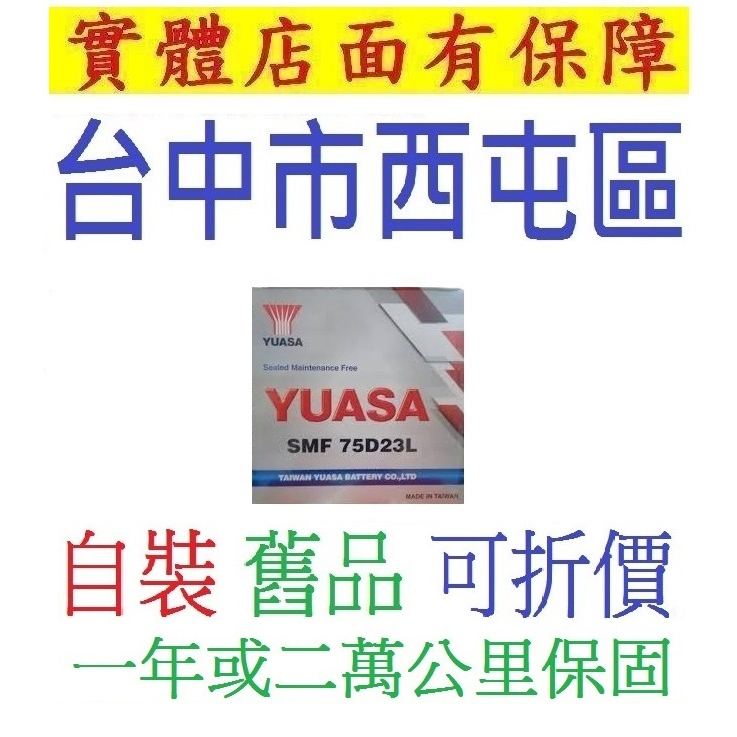*保固一年* YUASA 湯淺 75D23L 75D23R 免加水與 60D23L 55D23R 55D23L同尺寸 | 蝦皮購物
