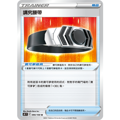 [卡庫桌遊] 寶可夢 PTCG 講究腰帶(F)(S9 090/100) | 蝦皮購物