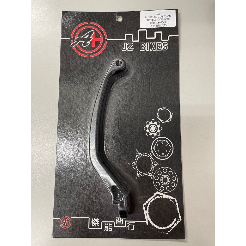 [BG] 現貨出清 JZ BIKES 鋁合金 CNC-3D球刀拉桿 RCS-CC尾段(長) 黑色 | 蝦皮購物