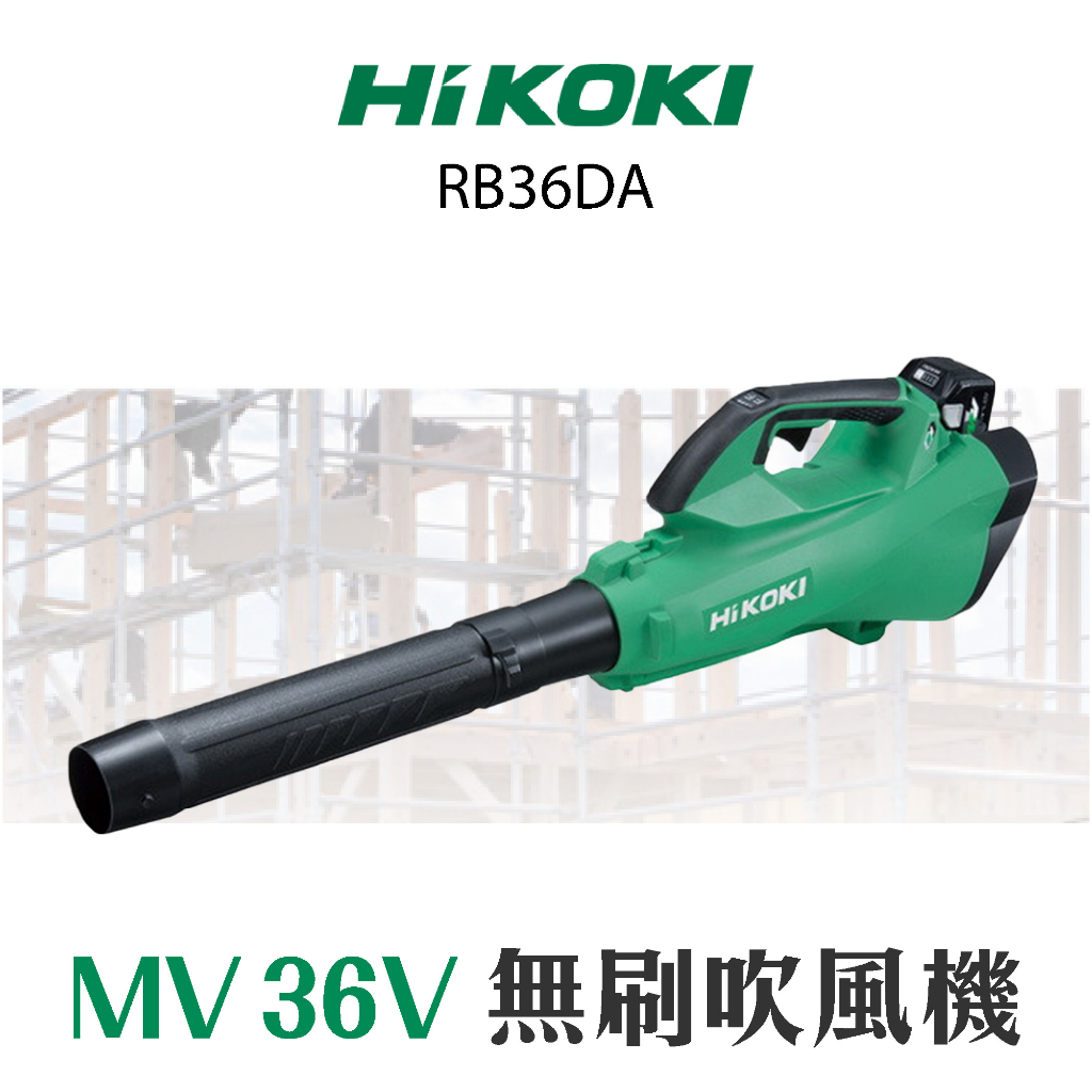 HiKOKI MV 36V 無刷吹風機 RB36DA 電動工具 鼓風機 吹葉機 吹塵機 吹風機 五金工具 五金 | 蝦皮購物