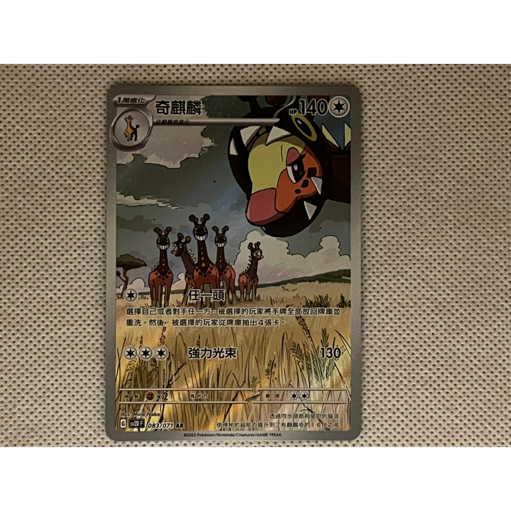 【湘琳淳真】寶可夢卡牌PTCG SV2D 奇麒麟AR 083/071 | 蝦皮購物