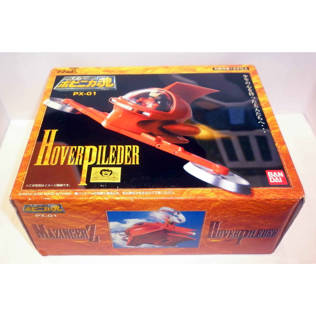 PX-01 無敵鐵金鋼 Z 指揮挺 超合金 MAZINGER Z Hover PILEDER | 蝦皮購物