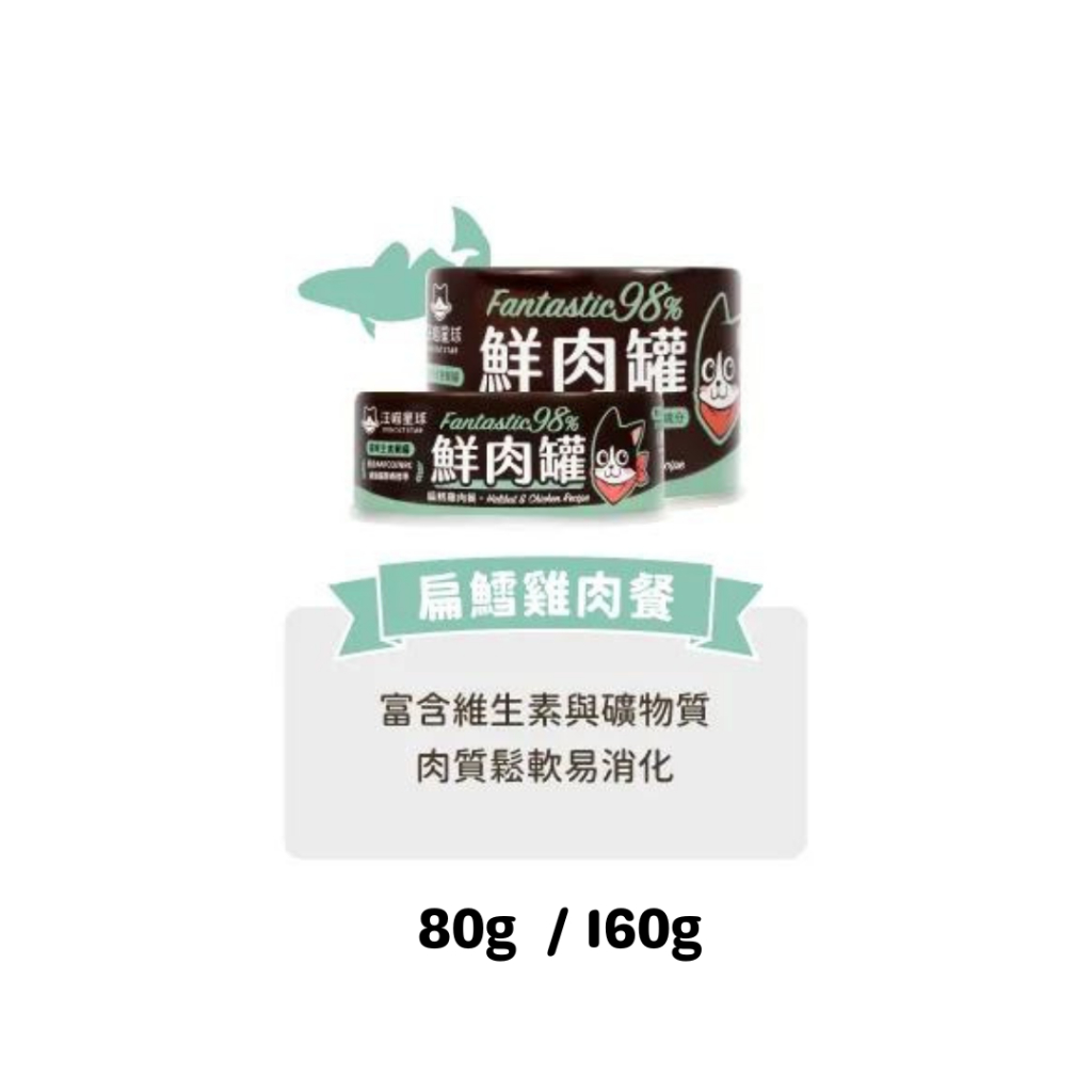 【寵物花園】汪喵星球 貓咪 98% FANTASTIC 鮮肉無膠主食罐 單罐 80g /165g 貓罐 貓主食罐 無膠罐 | 蝦皮購物
