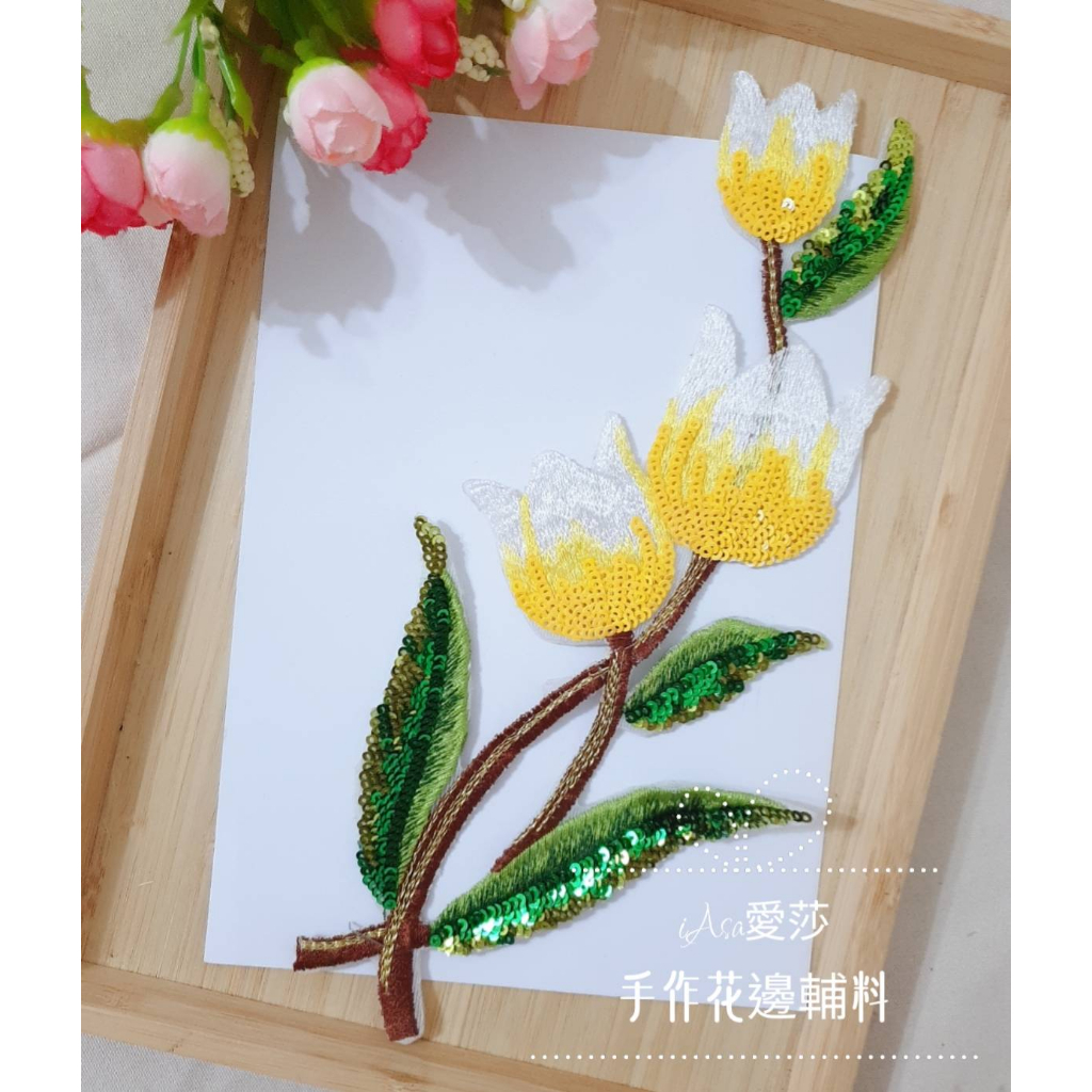 iAsa愛莎の》手作材料 (有背膠)黃色郁金香彩色百合刺繡亮片布貼DIY補丁裝飾貼片服裝布包輔料 | 蝦皮購物