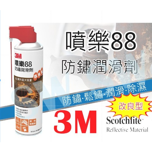 噴樂 3M 88 防鏽潤滑劑 562ML 噴頭改良版 數碼尖工 金屬保護油 防鏽潤滑油 防鏽油 除鏽油 潤滑劑 噴霧款 | 蝦皮購物