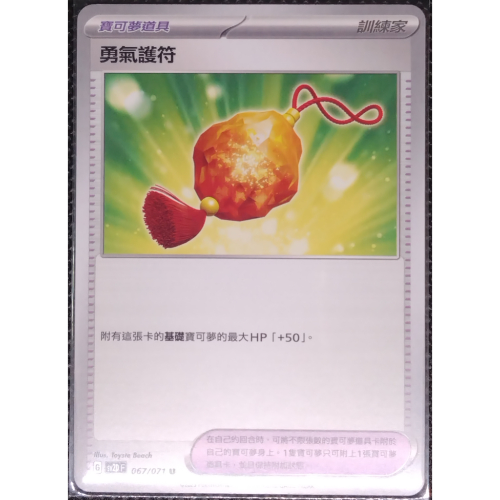 ptcg卡牌-勇氣護符(sv2DF-067/071U) | 蝦皮購物