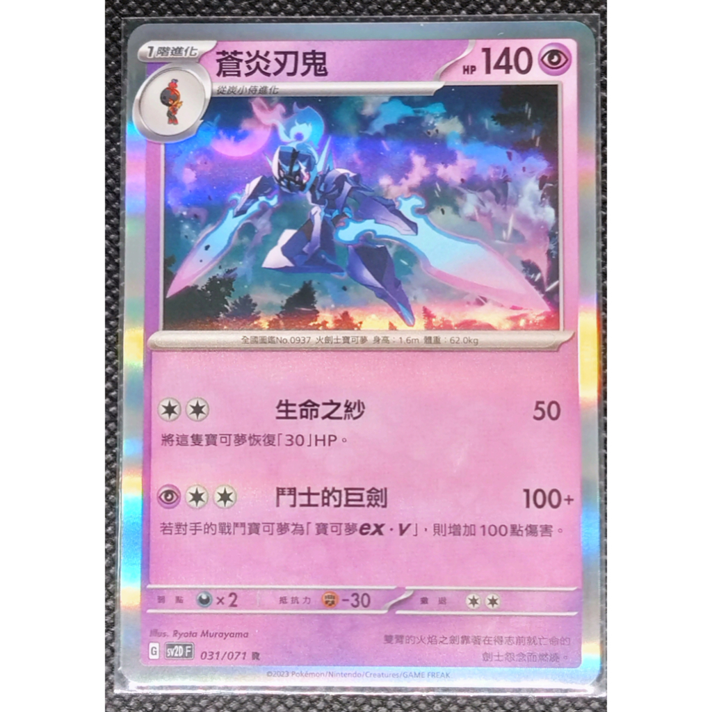 ptcg卡牌-蒼炎刃鬼(sv2DF-031/071 R) | 蝦皮購物