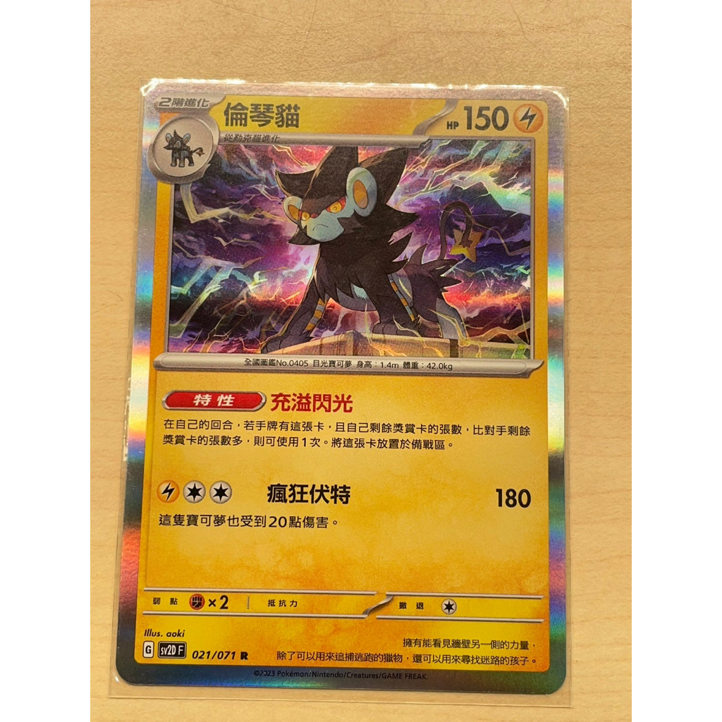 【PTCG】寶可夢 中文版 021/071 061/190 不分版本 倫琴貓 普閃 特性 充溢閃光 | 蝦皮購物
