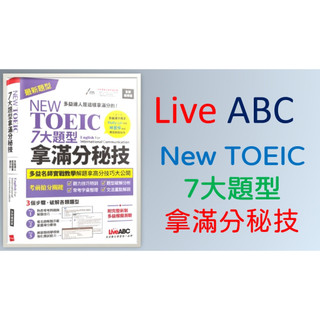 [新制多益檢定必備用書 ]Live ABC NEW TOEIC 7大題型拿滿分秘技 大量練習題掌握拿滿分技巧 | 蝦皮購物