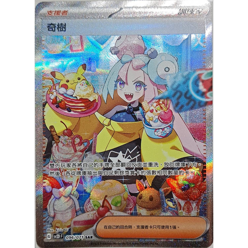 奇樹 sv2D 096/071 SAR ptcg TCG 寶可夢 人物 支援者 異圖 | 蝦皮購物