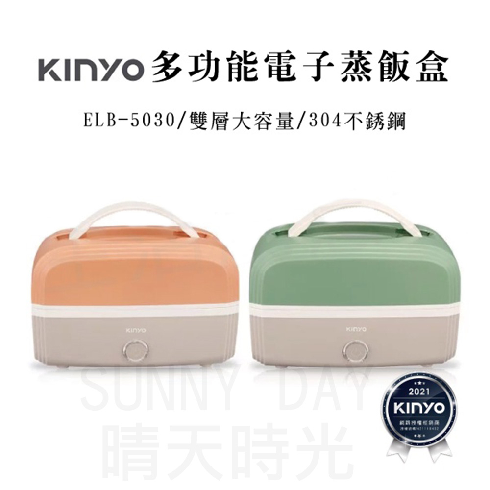 【SUNNY DAY】KINYO耐嘉 小飯包 多功能電子蒸飯盒 蒸飯 便當盒 加熱 ELB-5030 | 蝦皮購物
