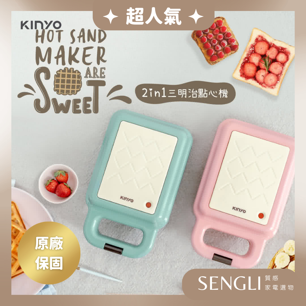 公司貨保固 【KINYO 多功能三明治機 點心機 鬆餅機 SWM-2378】附贈兩種烤盤 吐司機 熱壓吐司機 禮物 | 蝦皮購物
