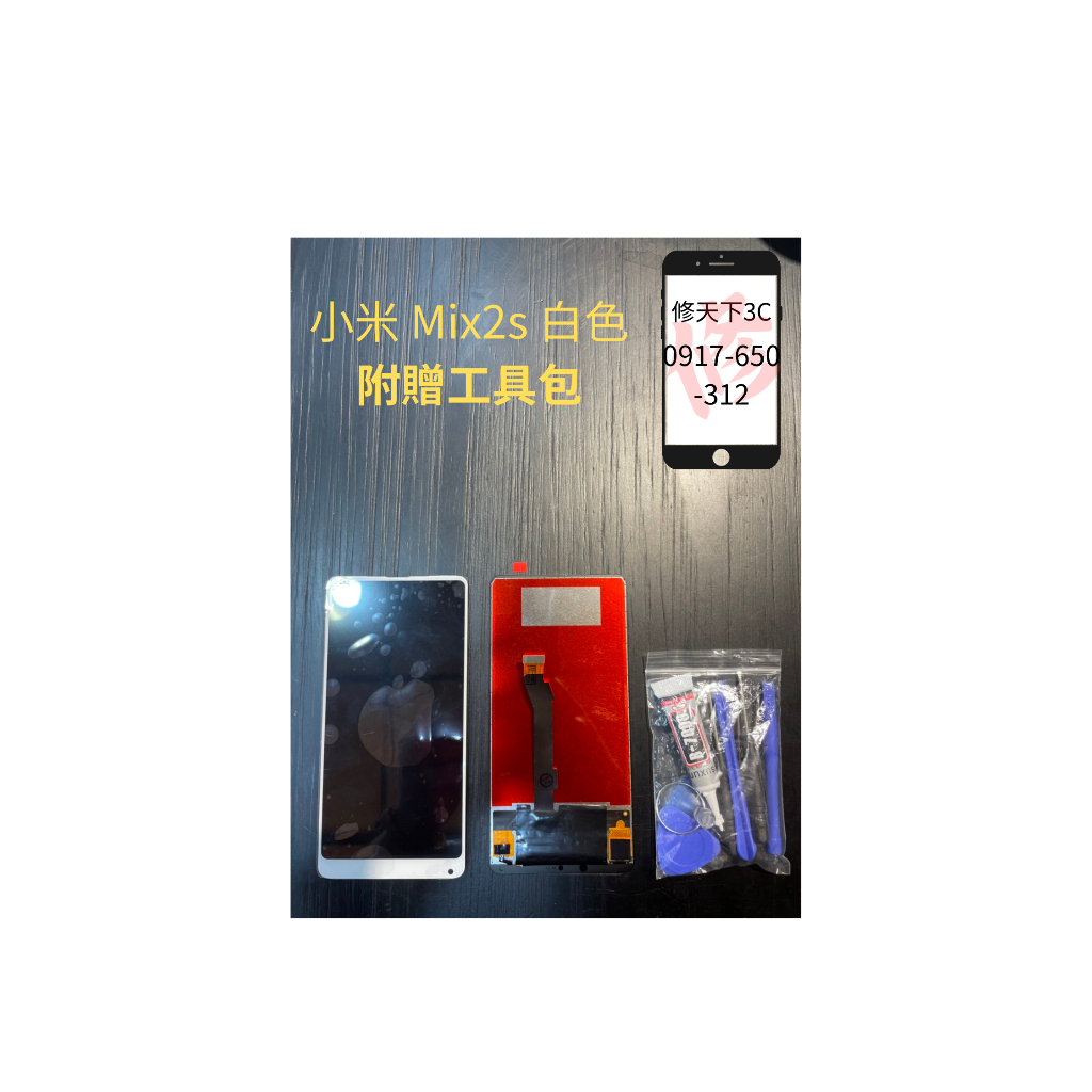 小米 Mix2s螢幕 白色螢幕總成 螢幕破裂 不顯示 現場維修 紅米小米 | 蝦皮購物