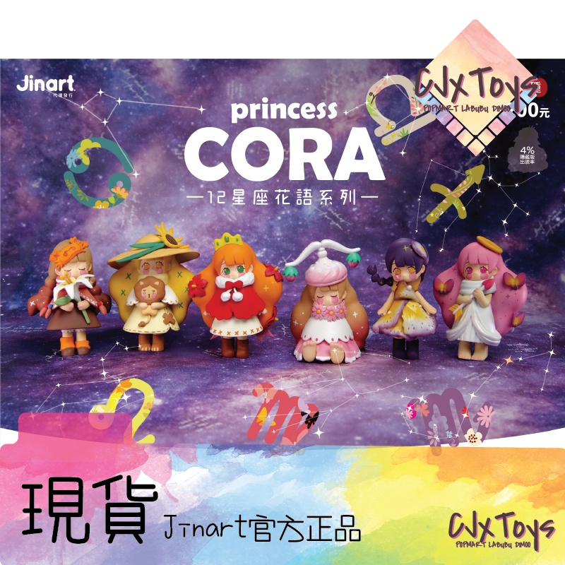 【Cora】十二星座花語 系列 : 魔羯 射手 獅子 巨蟹 水瓶 盲盒 中盒 Jinart Cora公主《現貨》 | 蝦皮購物