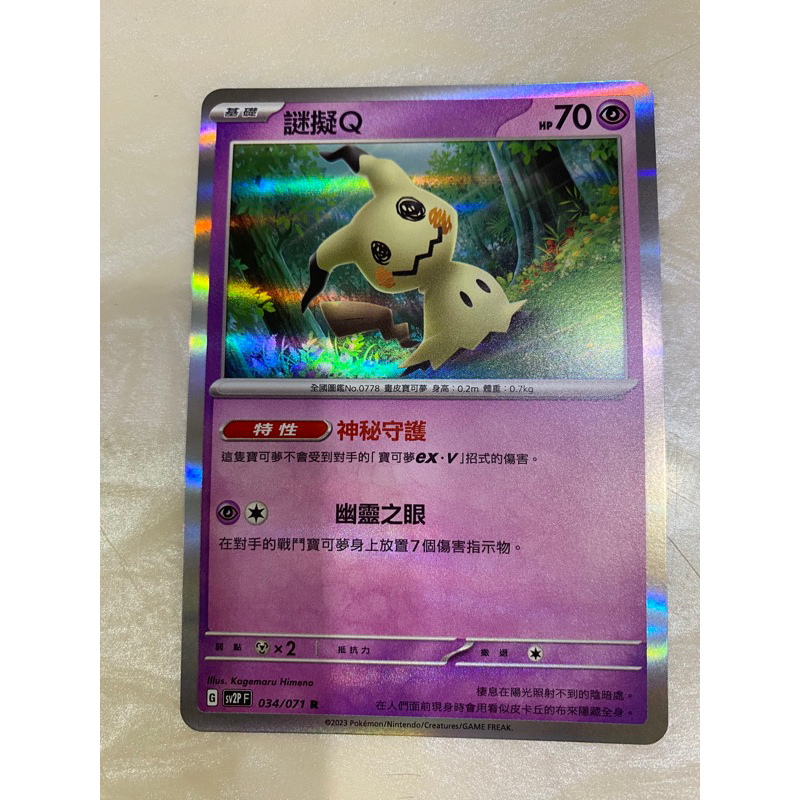 寶可夢卡牌 PTCG 冰雪險境 sv2P F 謎擬Q R 034/071 | 蝦皮購物