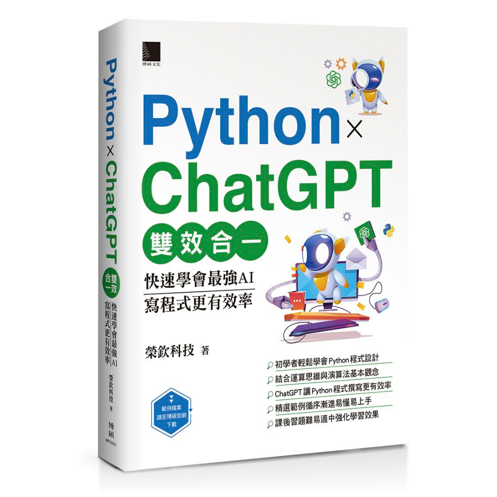 Python X ChatGPT雙效合一：快速學會最強AI，寫程式更有效率【ttbooks】 | 蝦皮購物