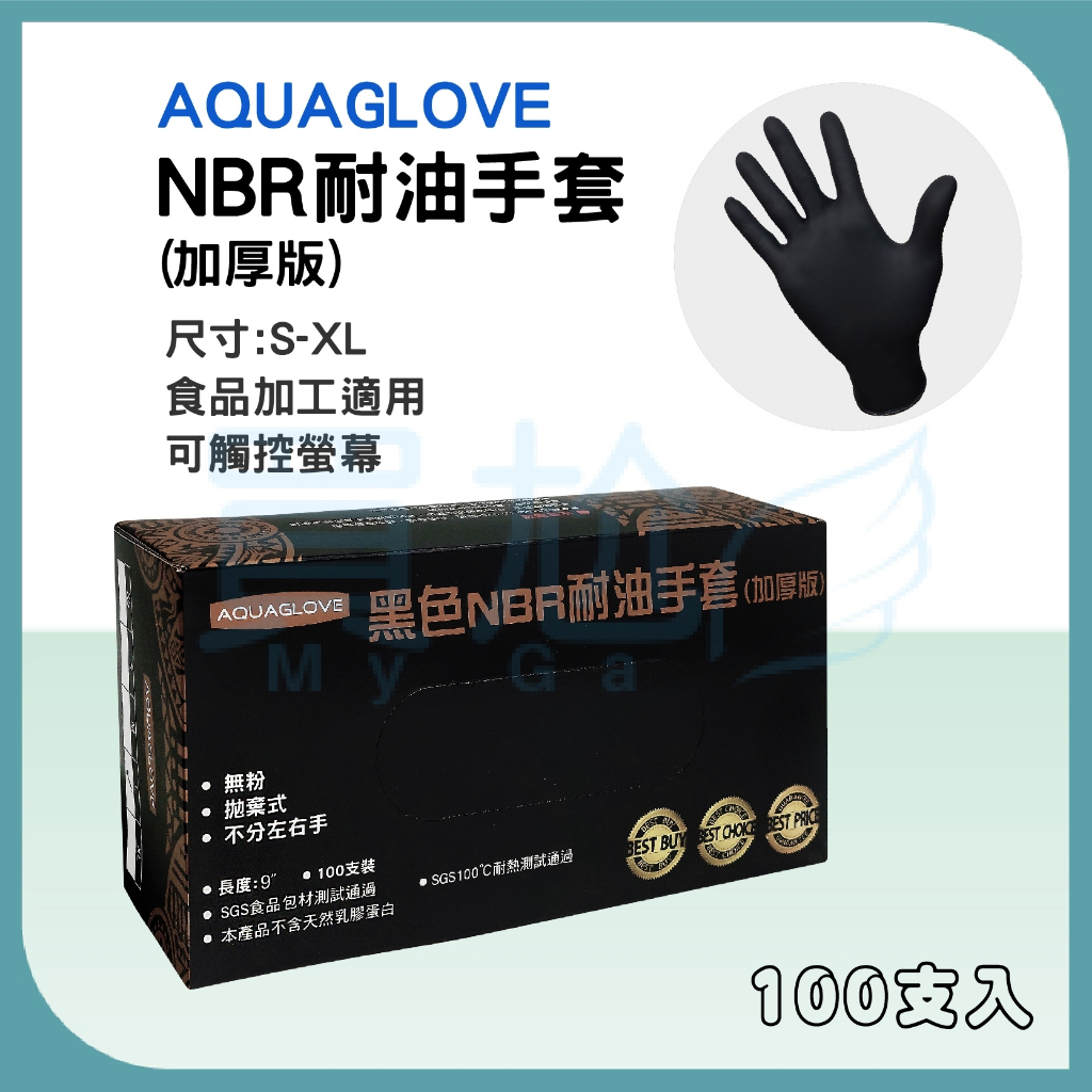 ☪買尬 附發票☪AQUAGLOVE 黑色NBR無粉手套 加厚 拋棄式 100支/盒 | 蝦皮購物