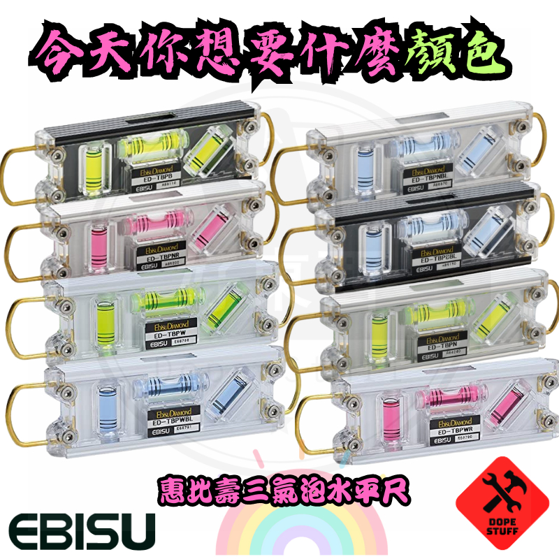好東西五金 日製 EBISU 惠比壽 雙 吊掛 三氣泡 水平尺 附強磁 (含稅) ED-TBP SK-11 SED | 蝦皮購物