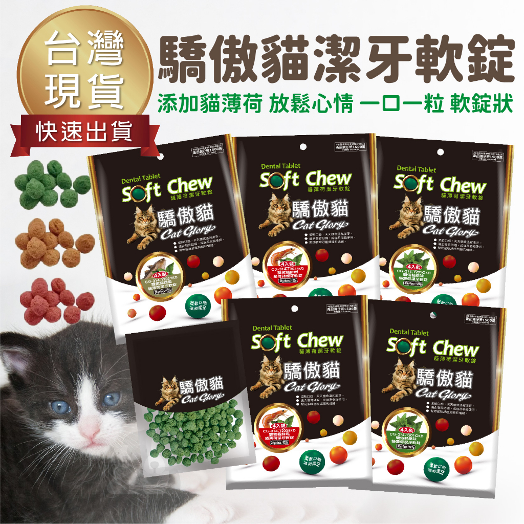 【台灣 現貨免運】Cat Glory驕傲貓 貓薄荷潔牙軟錠 貓點心 30G 貓咪點心 貓食品 單包 貓咪 零食 寵物零食 | 蝦皮購物