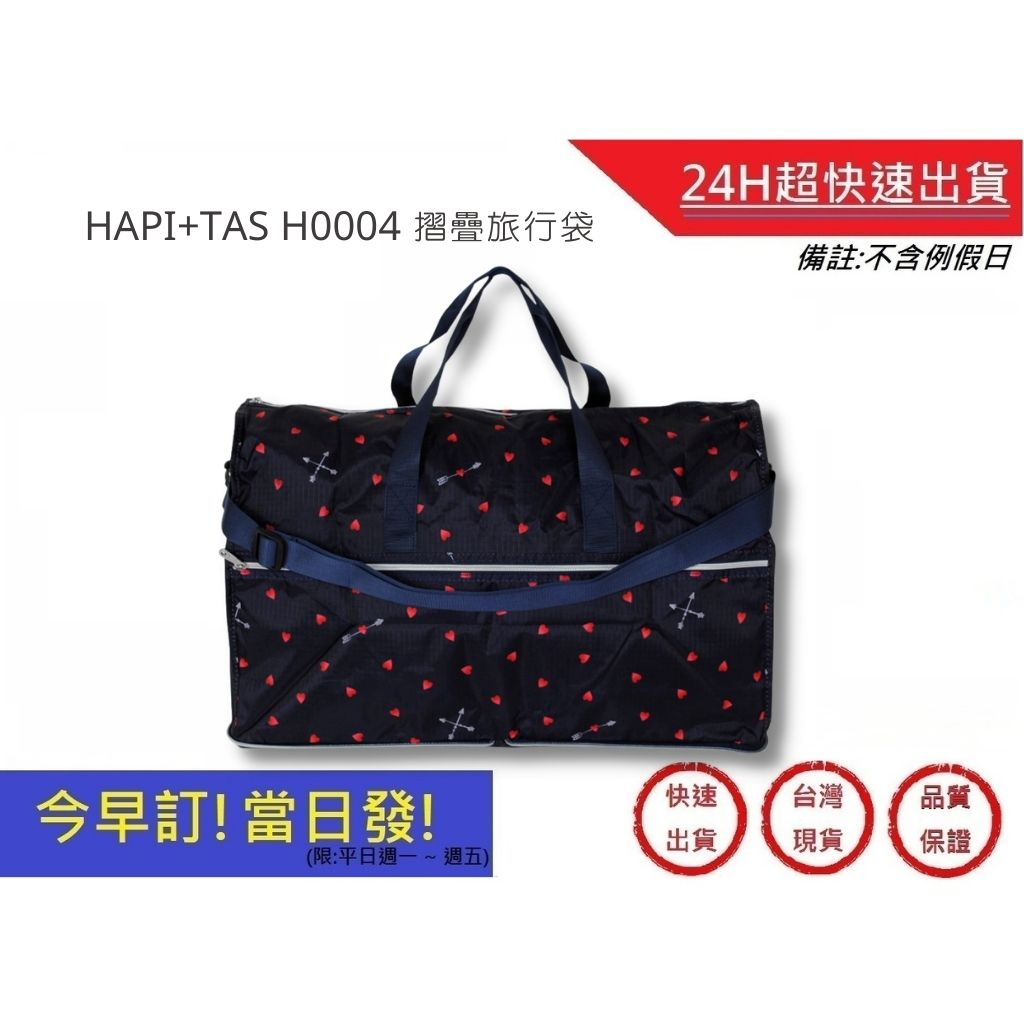 【Hapi+Tas】 H0004摺疊旅行袋(大)深藍愛心 媽媽包｜超快速購物生活館 | 蝦皮購物