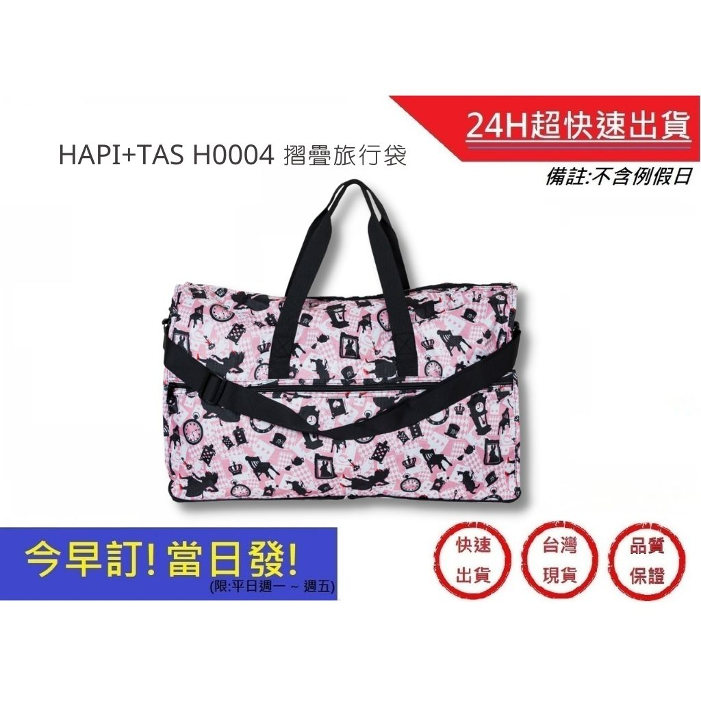 【Hapi+Tas】 H0004摺疊旅行袋(大)粉色波士頓 媽媽包｜超快速購物生活館 | 蝦皮購物
