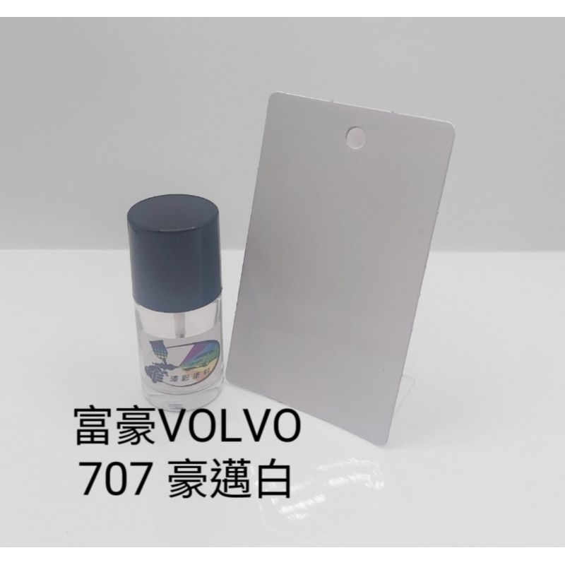 【風城汽車百貨】富豪VOLVO 色號707 豪邁白 修補漆 點漆瓶／點漆筆／點漆／補漆／金油／15ml | 蝦皮購物