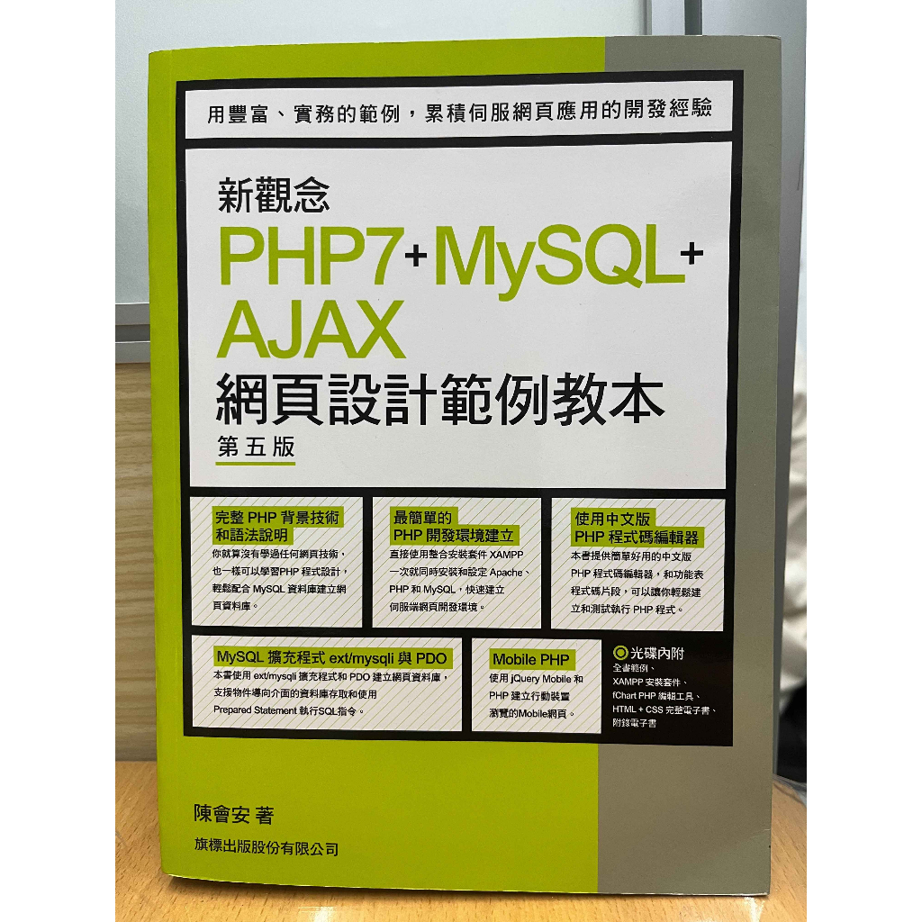 新觀念php7mysqlajax網頁程式範例教本 無劃記九成新大學資管系用書 蝦皮購物 