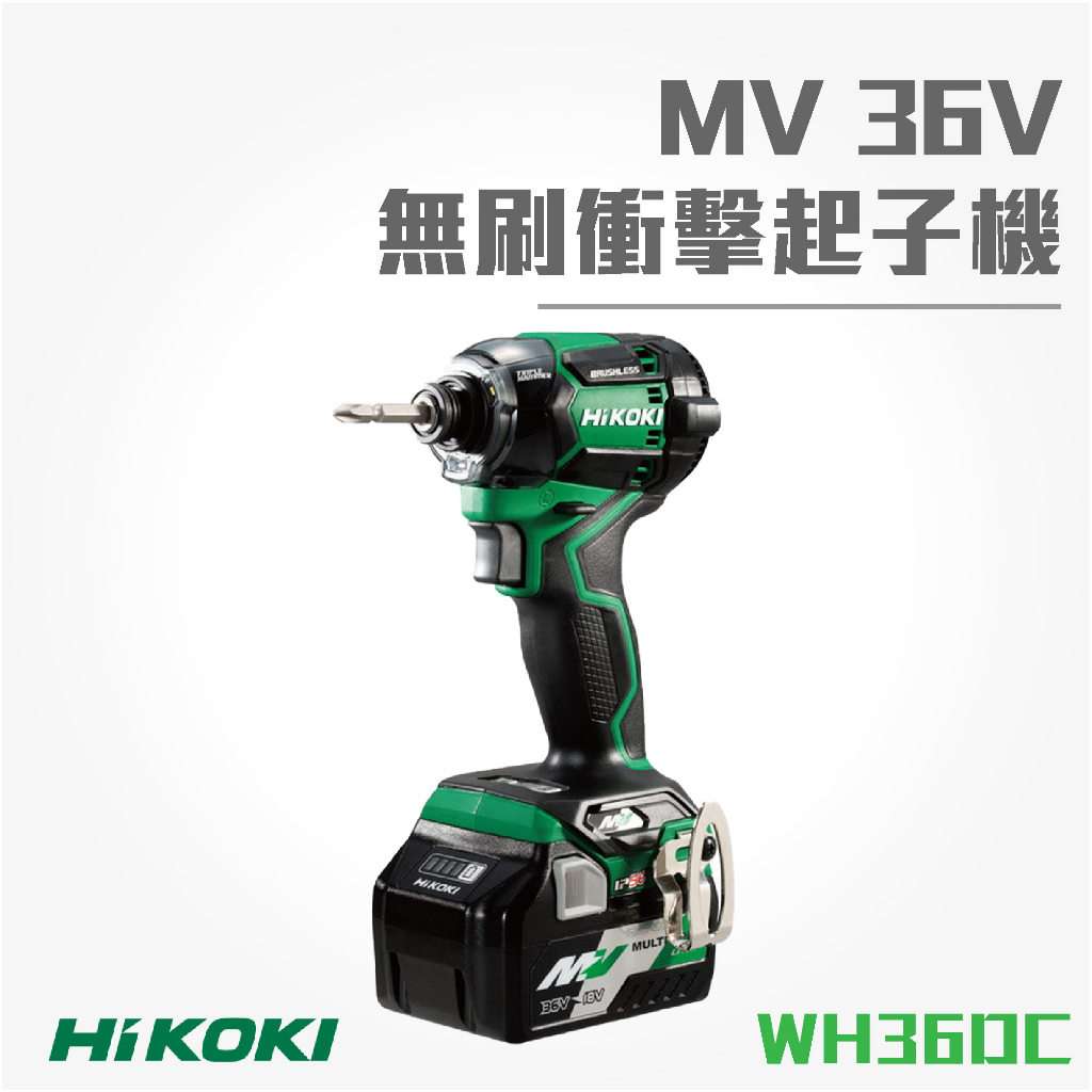 買賣點 HiKOKI MV 36V 無刷衝擊起子機 WH36DC 電動工具 電動起子 鑽孔 鎖緊 鑿 五金 | 蝦皮購物