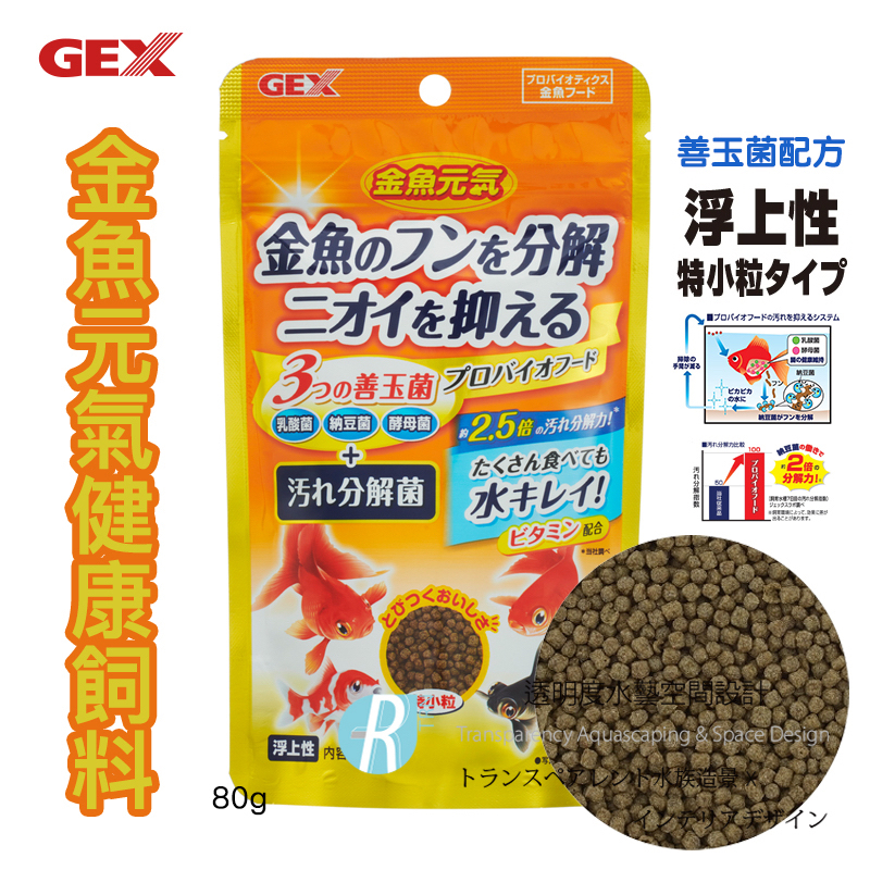 【透明度】GEX 五味 金魚元氣健康飼料-善於菌配方(浮上性) Mini顆粒 80g【一包】玉如意 錦鯉 龍鯉 溪魚 | 蝦皮購物