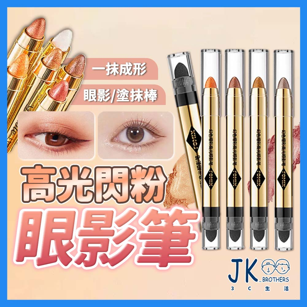 眼影筆 眼影棒 高光眼影筆 修容筆 修容棒 懶人眼影 高光棒 雙頭眼影棒 臥蠶提亮筆 眼影高光筆 修容提亮 珠光細閃 | 蝦皮購物