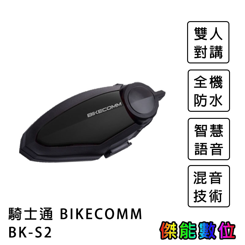 騎士通 BIKECOMM BKS2 BK-S2【現貨免運/贈子母扣】安全帽藍芽耳機 藍芽耳機 智慧語音 防水 混音技術 | 蝦皮購物