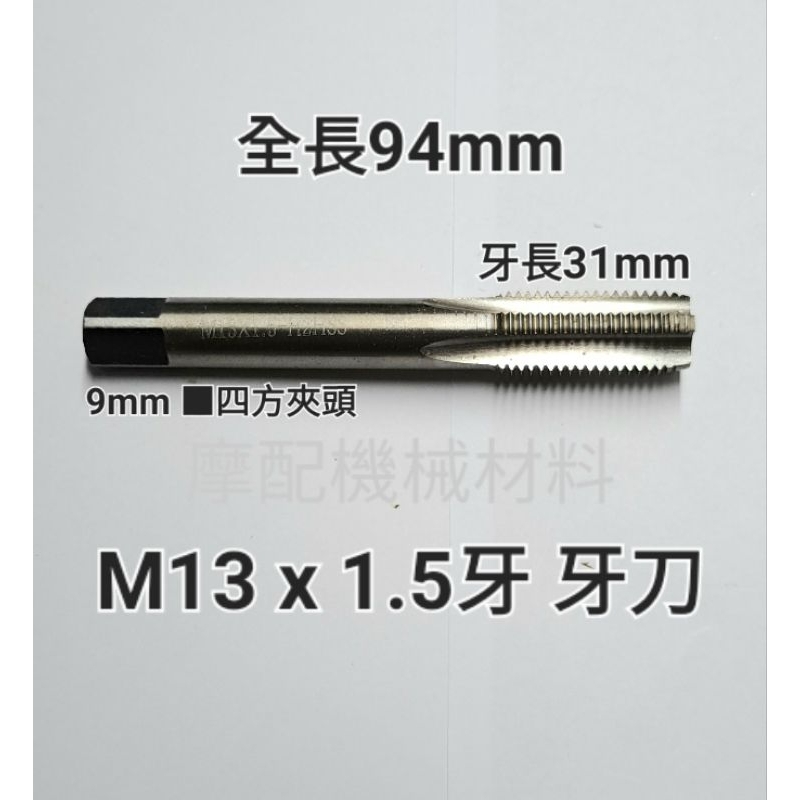機油 排油 洩油 放油 孔 滑牙 牙刀 攻牙 絞牙 M13 M15 M17 M19 特殊規格 工具 | 蝦皮購物