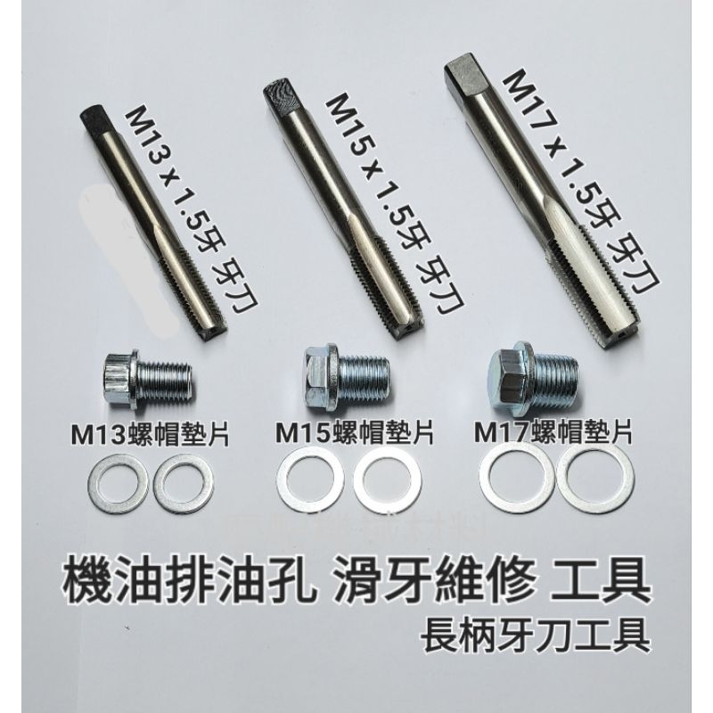 機油 排油 洩油 放油 孔 滑牙 牙刀 攻牙 絞牙 M13 M15 M17 M19 特殊規格 工具 | 蝦皮購物