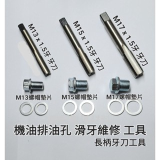 機油 排油 洩油 放油 孔 滑牙 牙刀 攻牙 絞牙 M13 M15 M17 M19 特殊規格 工具 | 蝦皮購物