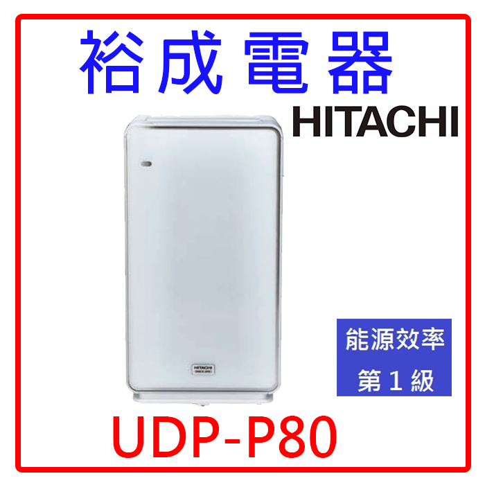 【裕成電器‧鳳山店面歡迎電洽】日立HITACHI日本原裝進口空氣清淨機 UDP-P80 | 蝦皮購物