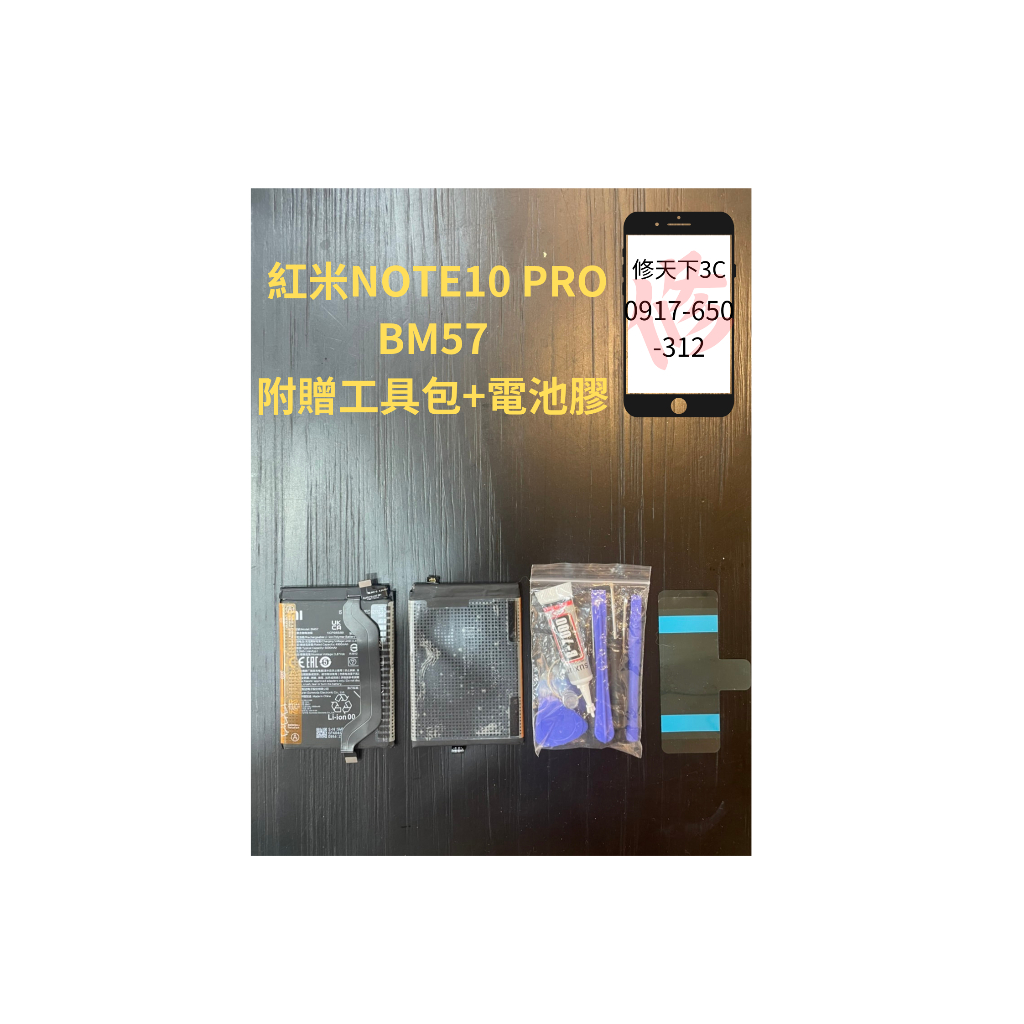 紅米Note10 PRO BM57 電池現場更換 電池膨脹 耗電 不開機紅米 小米 | 蝦皮購物