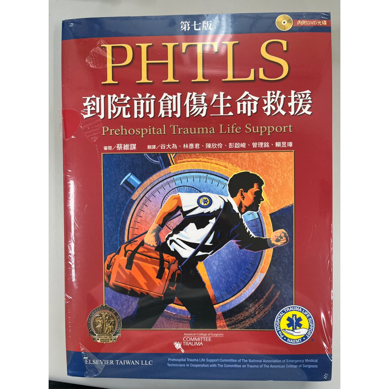 PHTLS 到院前創傷救命術 第七版 全新未拆封 | 蝦皮購物
