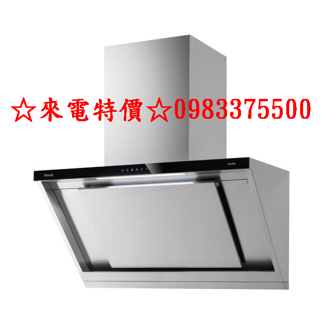 0983375500 林內牌排油煙機 RH-9670 近吸式90cm排油煙機不含風管護罩組 RH-8670 林內牌排油機 | 蝦皮購物