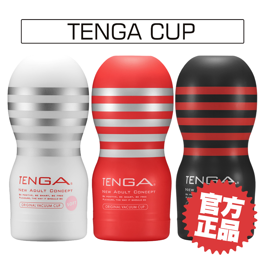 TENGA CUP 真空杯 (一次性) 飛機杯 成人用品 自慰杯 情趣玩具 生日禮物 聖誕節 交換禮物【DDBS】 | 蝦皮購物