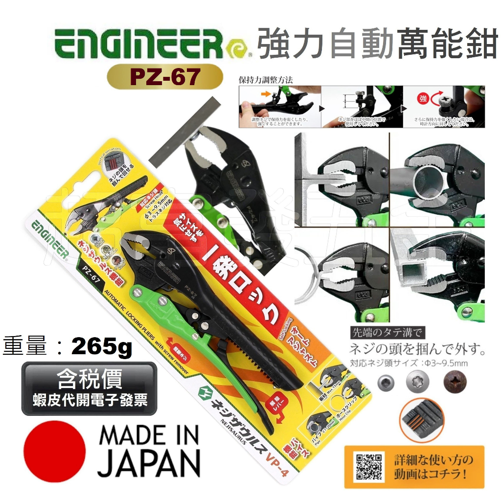 超富發五金 日本 ENGINEER 大型 萬能大力鉗 PZ-67 強力自動 萬能鉗 固定鉗 暴龍鉗 萬用鉗 暴龍 螺絲鉗 | 蝦皮購物