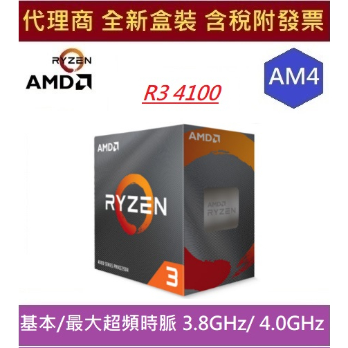 全新 現貨 含發票 AMD Ryzen AM4 R3-4100 3.8GHz 4核心 中央處理器 | 蝦皮購物