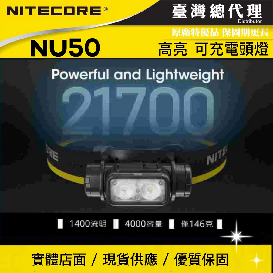 【NITECORE】NU50 1400流明 130米射程 輕量化21700 高亮 可充電頭燈 l 雙光源 紅光 白光 | 蝦皮購物
