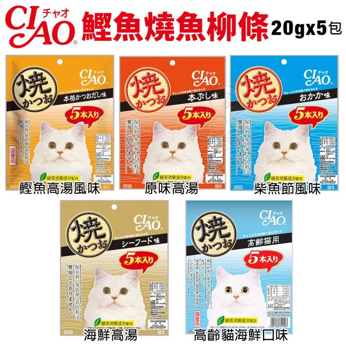 橘貓MISO 日本 CIAO 鰹魚燒魚柳條系列 20gx5入 鰹魚燒 魚柳條 本鰹燒 貓柳條 貓咪魚條 貓零食 貓點心 | 蝦皮購物