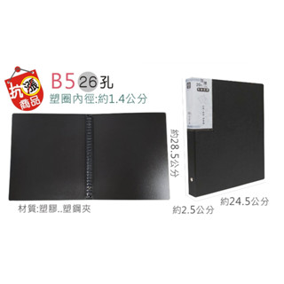 【BM必買】巨匠 B5/18K 26孔資料夾 資料夾 孔夾 文件夾 26孔夾 加厚款 T7050131 | 蝦皮購物