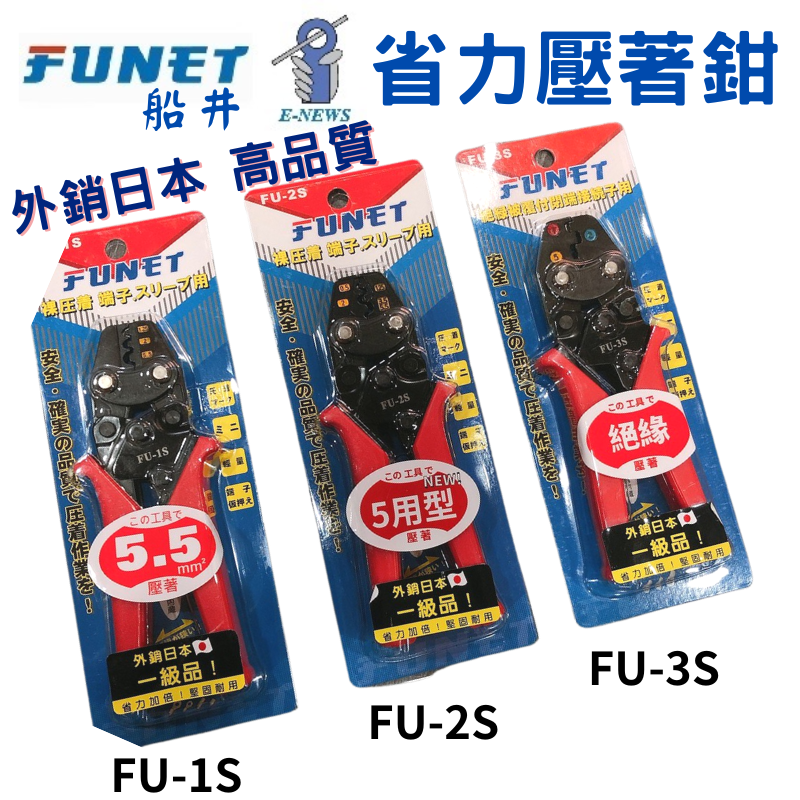 【五金大王】日本 船井 FUNET FU-1S FU-2S FU-3S 絕緣閉端子壓著鉗 裸壓著端子用鉗子 壓接鉗 | 蝦皮購物